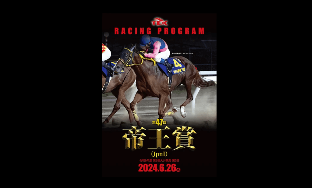 大井競馬『第47回 帝王賞Jpn1』見どころイベント情報