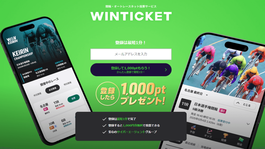WINTICKET（ウィンチケット）とは？特徴・使い方・特典まとめ【2025年版】